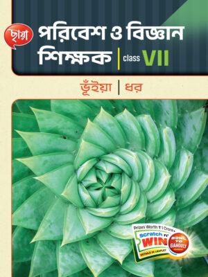 Class 7 School Books, Textbooks of West Bengal Board - Chhaya Prakashani