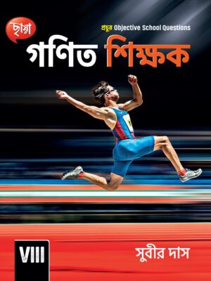 Class 8 Book West Bengal Board Bengali Medium by Chhaya Prakashani